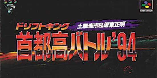 Drift King Shutokou Battle '94: Tsuchiya Keiichi & Bandou Masaaki ...